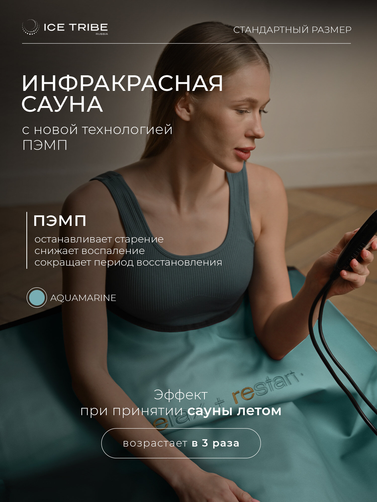 Инфракрасная PEMF сауна 25-80 градусов с автоматическим таймером, аквамарин 180*90 см от ICETRIBE