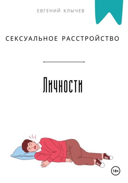 Сексуальное расстройство личности [Цифровая книга]