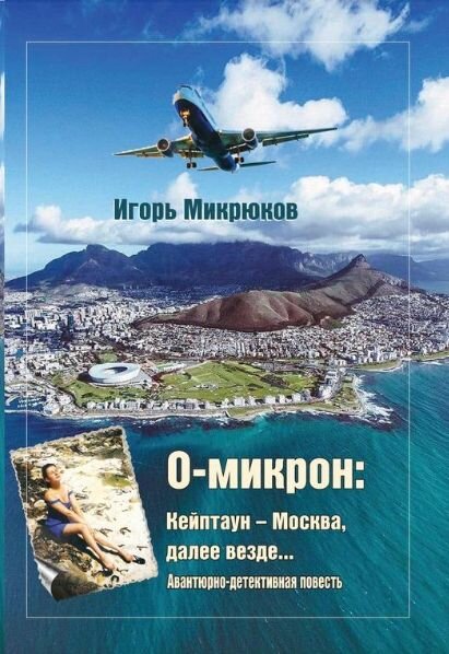 О-микрон: Кейптаун-Москва, далее везде