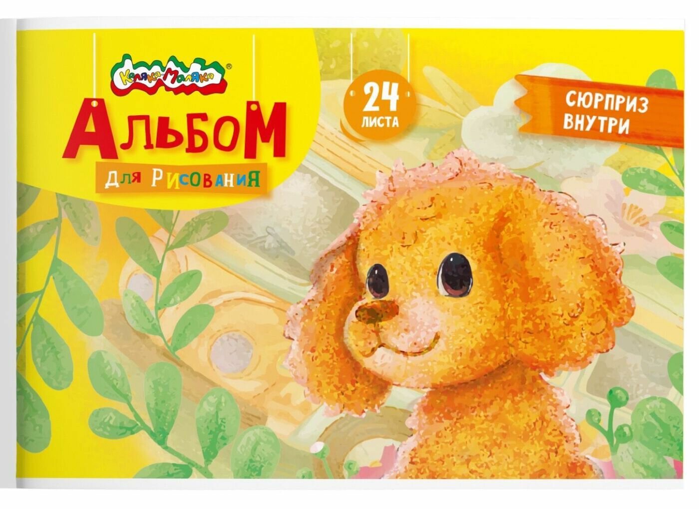 Альбом для рисования 24 л. А4, скрепка Каляка-Маляка мелованный картон, офсетная бумага, раскраска на обложке