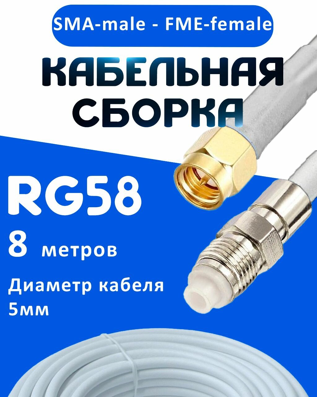 Кабельная сборка 50 Ом на RG-58 белого цвета с разъемами SMA-male - FME-female, 8 метров