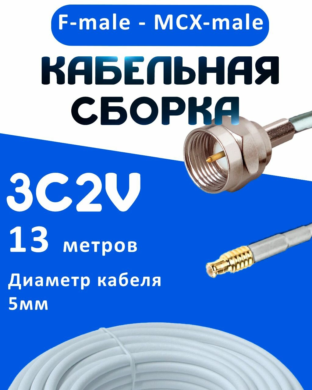 Кабельная сборка 75 Ом на 3C-2V белого цвета с разъемами F-male - MCX-male, 13 метров