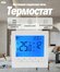 Терморегулятор/термостат