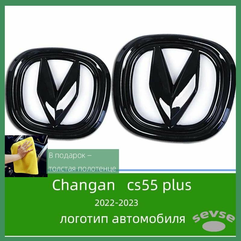 Логотип автомобиля Changan CS55 PLUS (22-23), высокое качество, 2 шт.