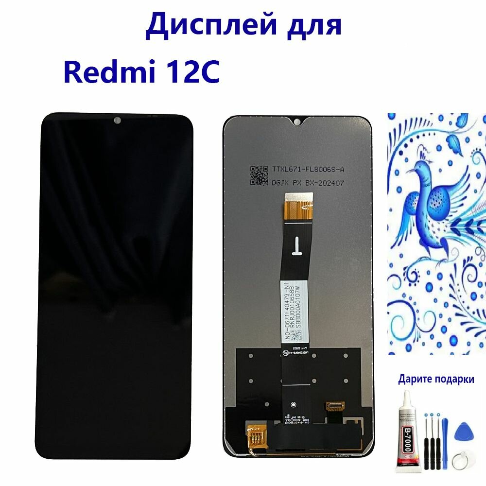 Дисплей для Xiaomi Redmi 12C ; черный ; черный ; содержать инструментов