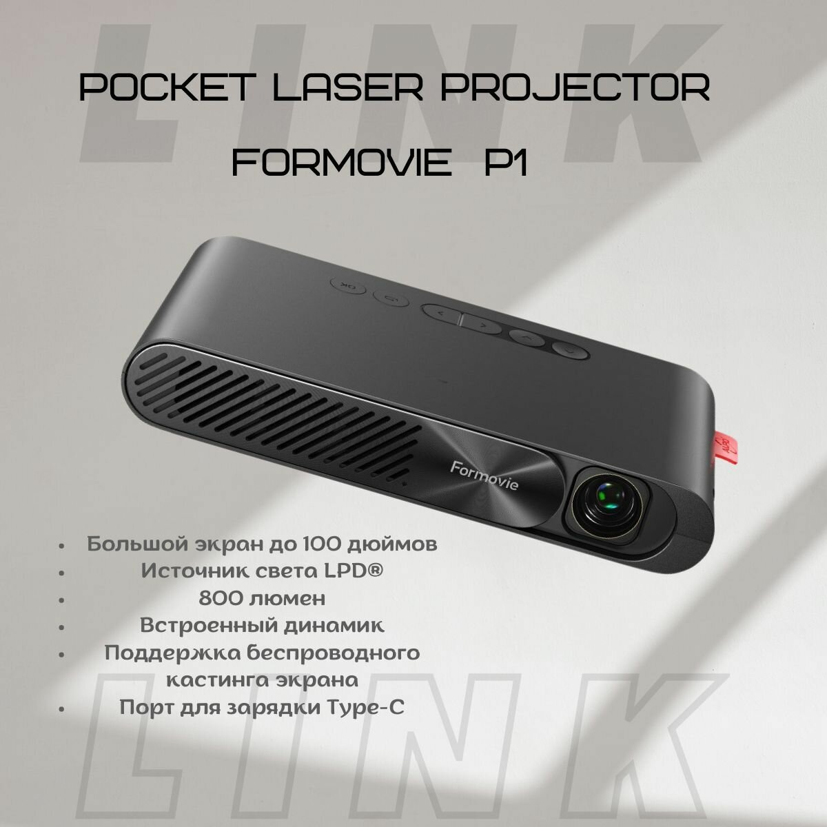 Карманный проектор Formovie P1 Pocket Laser Projector