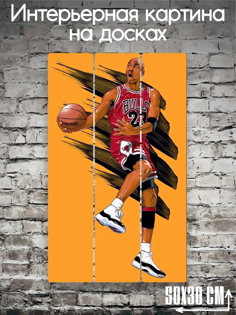 Интерьерная картина на досках "Майкл Джордан, баскетбол"