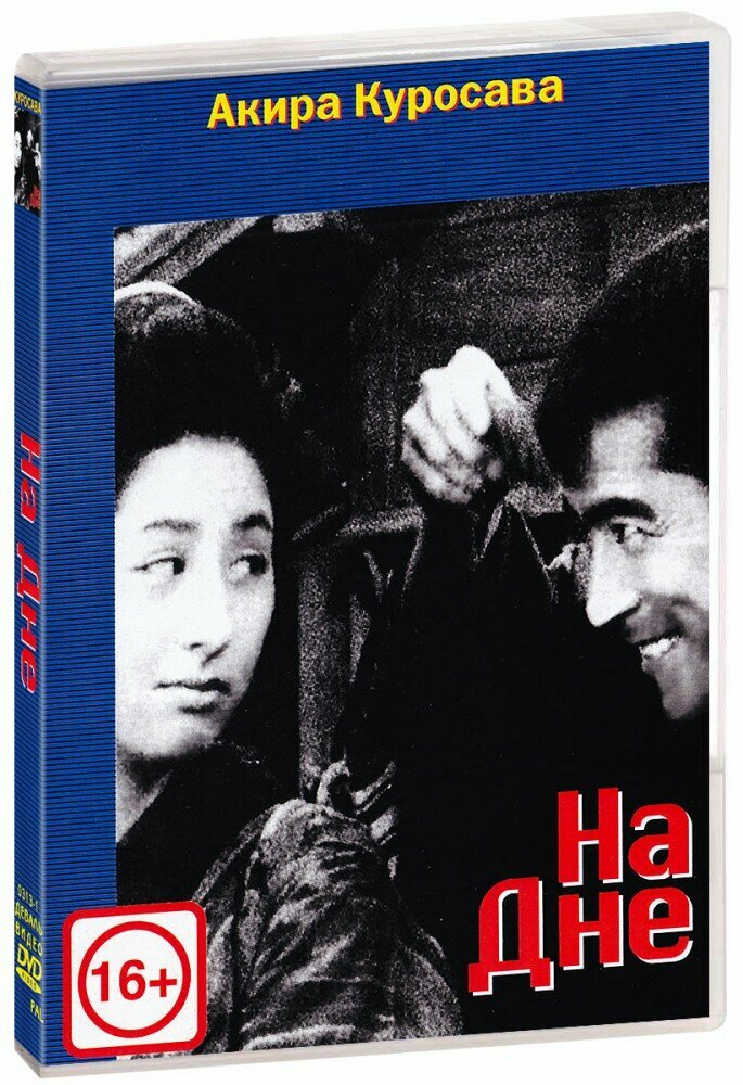На Дне (DVD) (1957 год, ДВД диск, DVD Box, Япония, Toho, Donzoko)