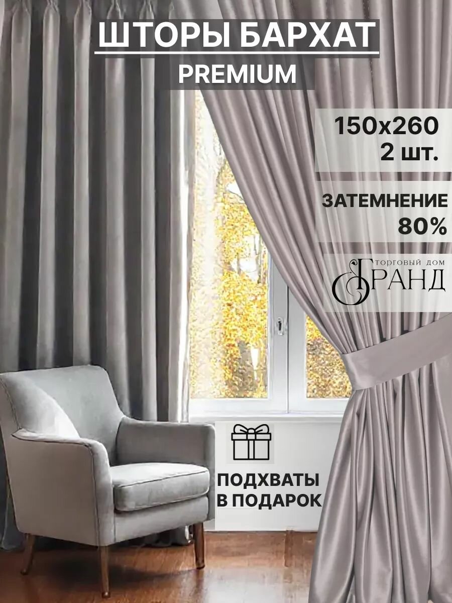 Комплект штор с подхватами 300Х260 см, Светло-серые, Бархат, для гостиной, спальни, детской