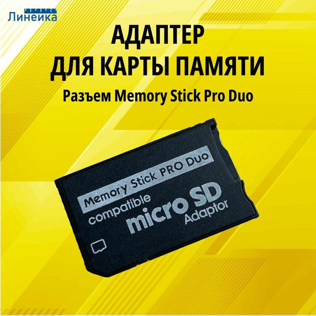 Адаптер для карты памяти для фотоаппаратов, приставок: видеокамер/ Memory Stick Pro Duo. SONY; PSP