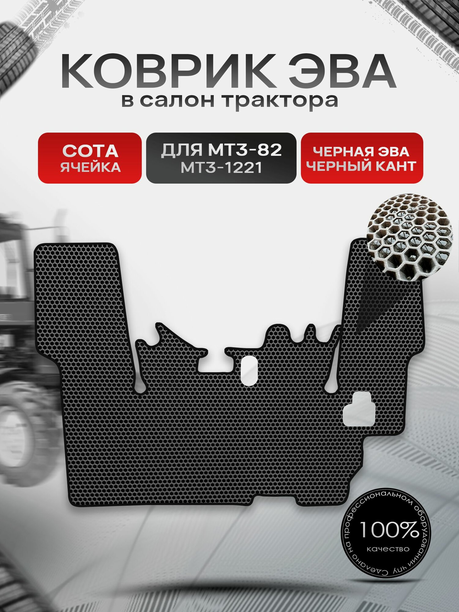 Коврики ЭВА сота для МТ3-82/1221 МТЗ-82/1221 с вырезом под боковое включение Чёрный с Чёрным кантом