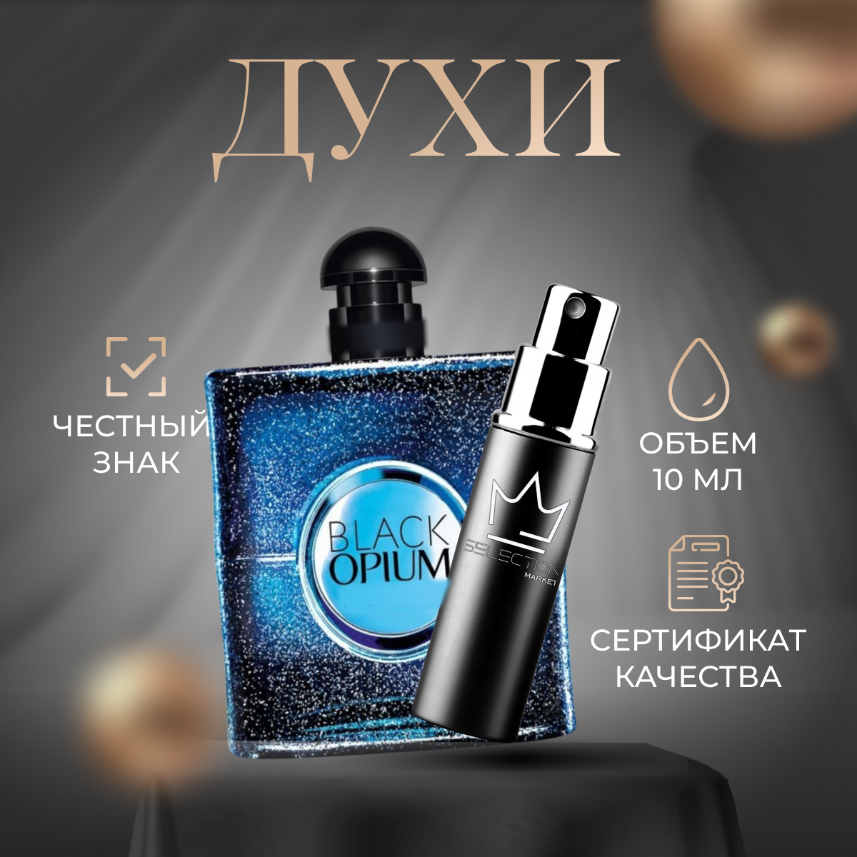 Духи Selection market по мотивам Yves Saint Laurent YSL Black Opium Intense миниатюра 10 мл