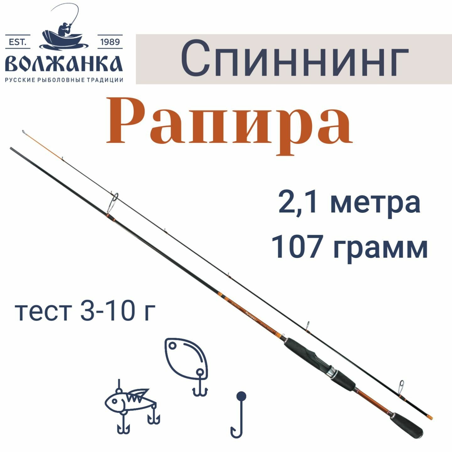 Спиннинг "Волжанка Рапира" тест 3-10гр 2.1м (2 секции)