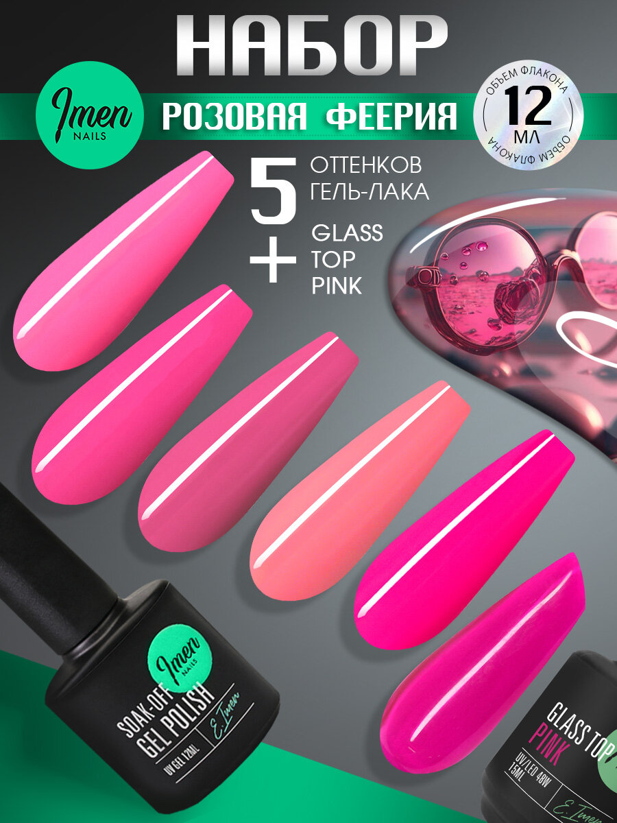 IMEN Имень Набор гель-лаков "Розовая феерия", зеленые оттенки, 5 гель лаков + витражный топ, 12мл