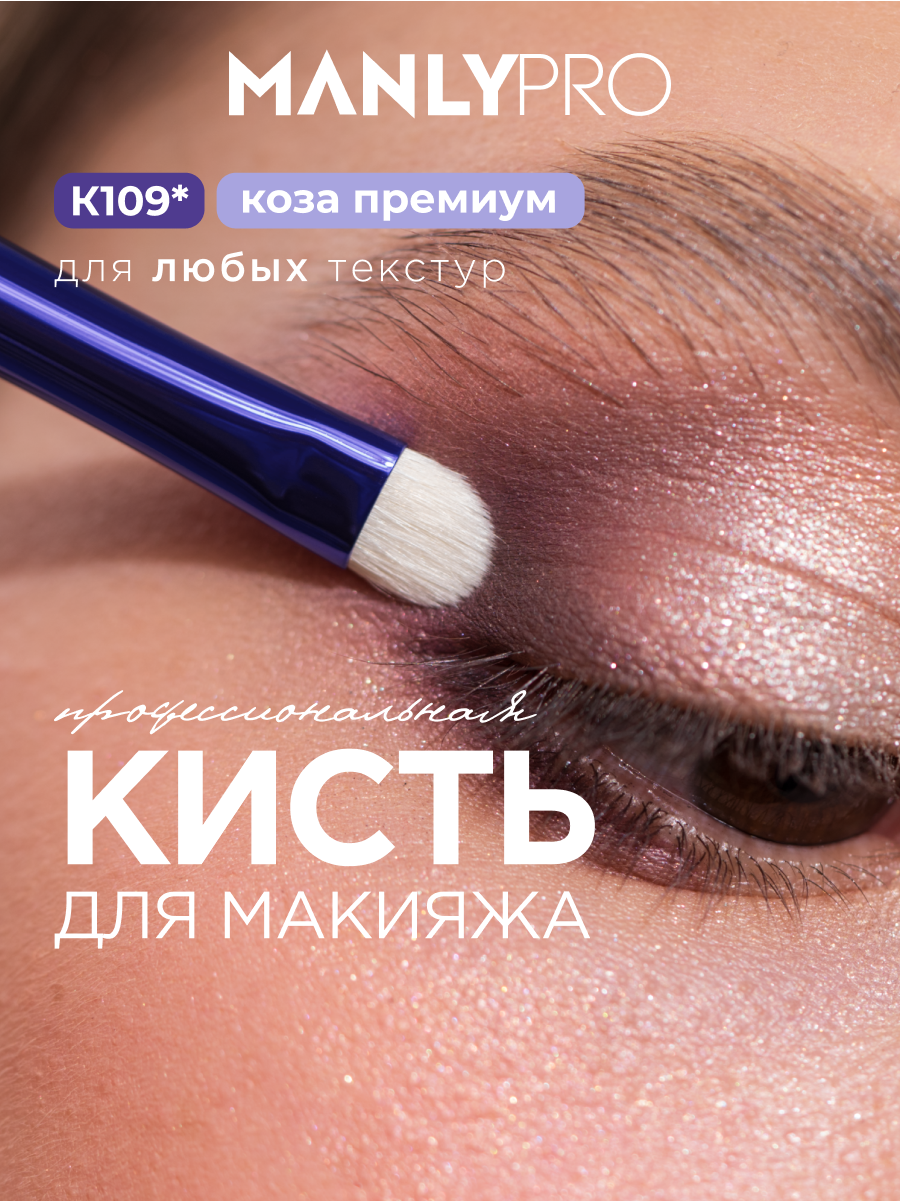Кисть MANLY PRO К109* для теней, консилера, корректора, для кремовых и сухих текстур