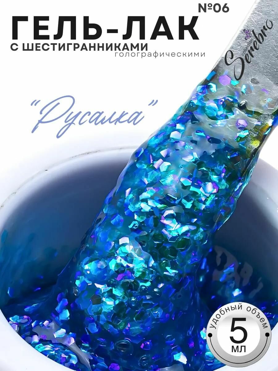 Гель-лак для ногтей голографические блестки "Русалка" №06, 5 мл
