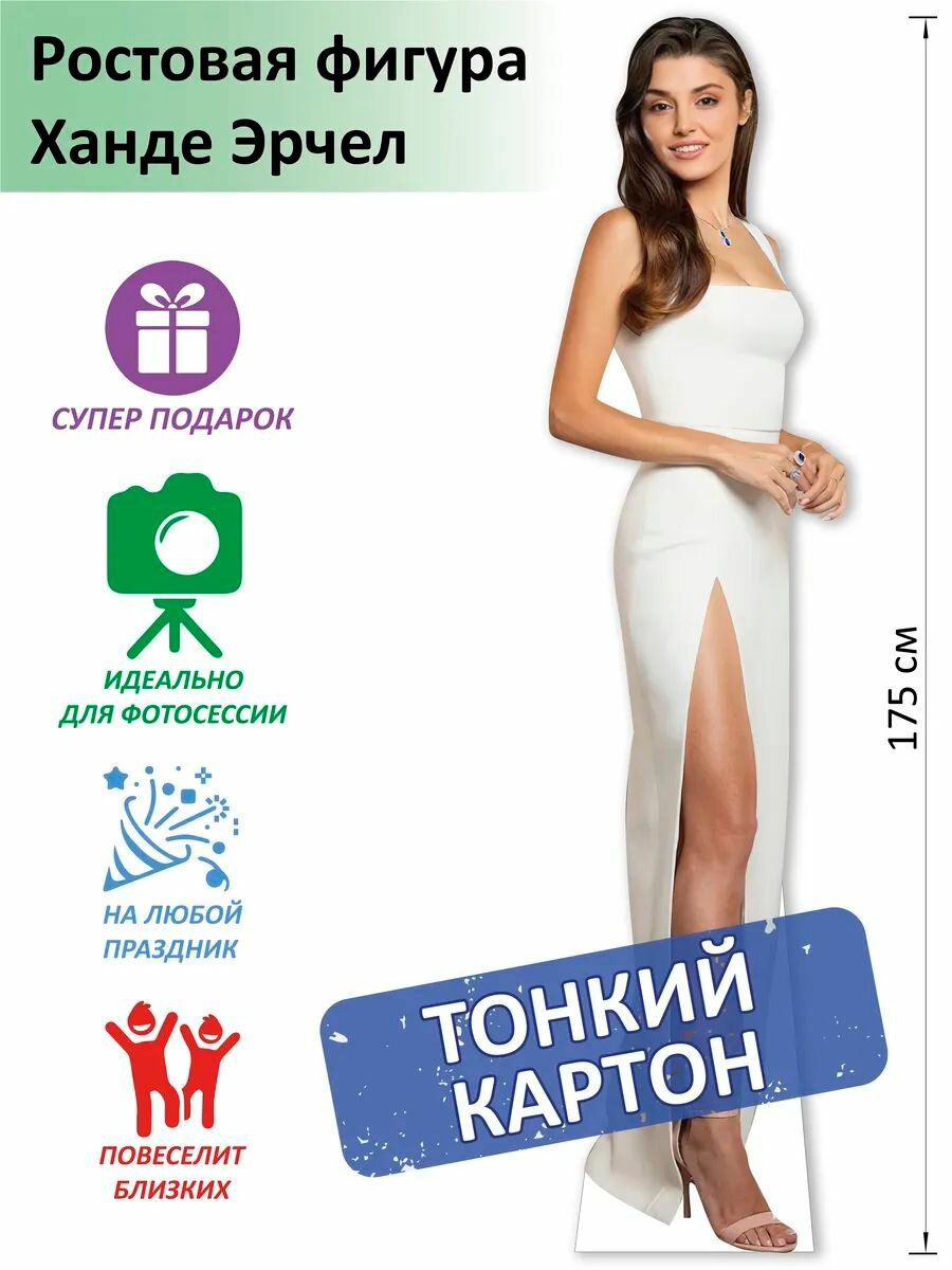 Ханде Эрчел (Hande Ercel) Ростовая фигура, Тонкий картон, (Print100.ru)