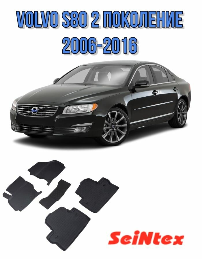 Резиновые коврики Volvo S80 2 2006-2016 / резиновые коврики Вольво с80 2 поколение