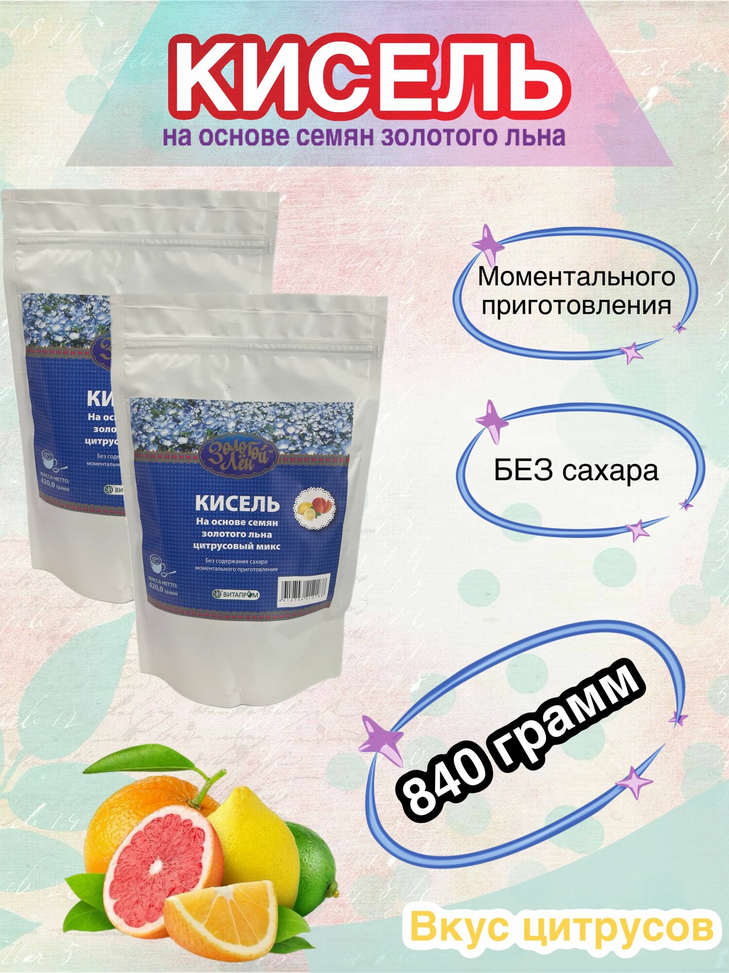 Кисель льняной быстрого приготовления Цитрусовый микс 2 уп х 420 гр