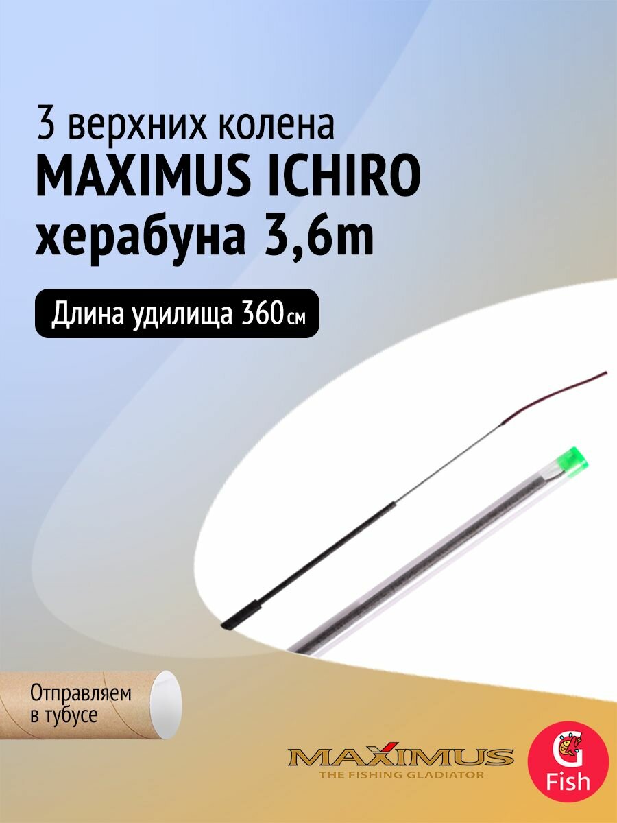Колена удилища Maximus ICHIRO, для херабуны, 3.6 м, 3 колена, черный