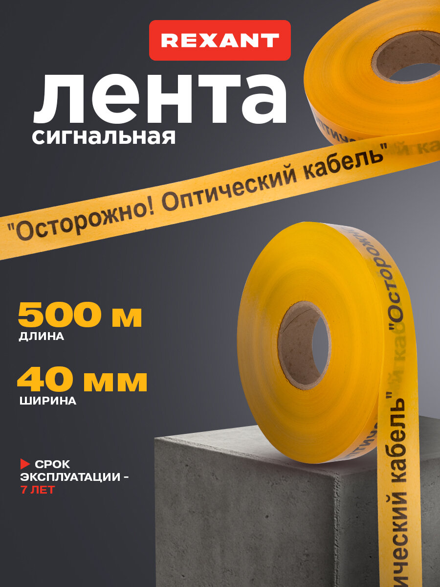 Лента сигнальная Rexant желтая оградительная Осторожно оптический кабель 40 мм х 500 м