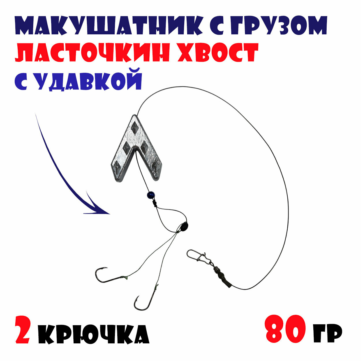 Макушатник для рыбалки с грузом Ласточкин Хвост #Удавка 80 гр (2 крючка)