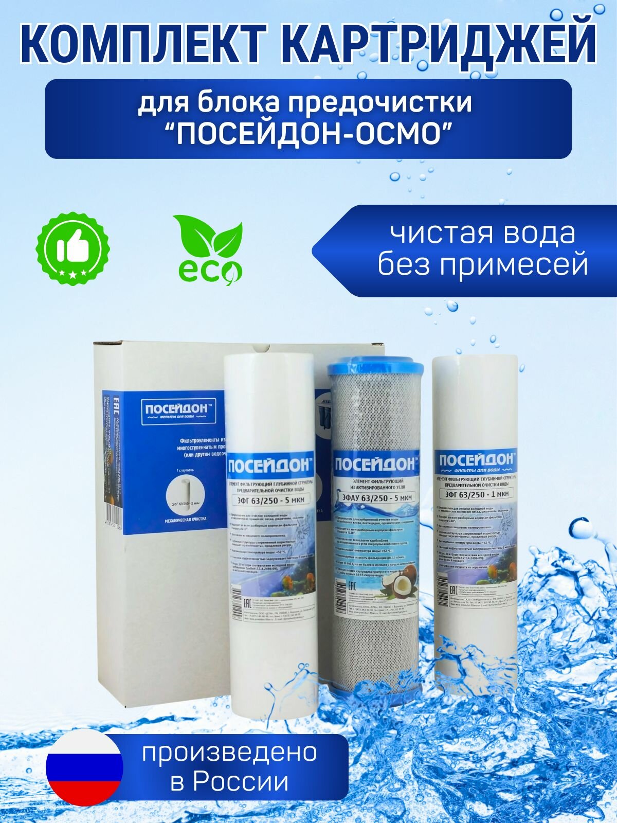 Сменные картриджи Посейдон осмо, для системы фильтрации воды, 3 шт