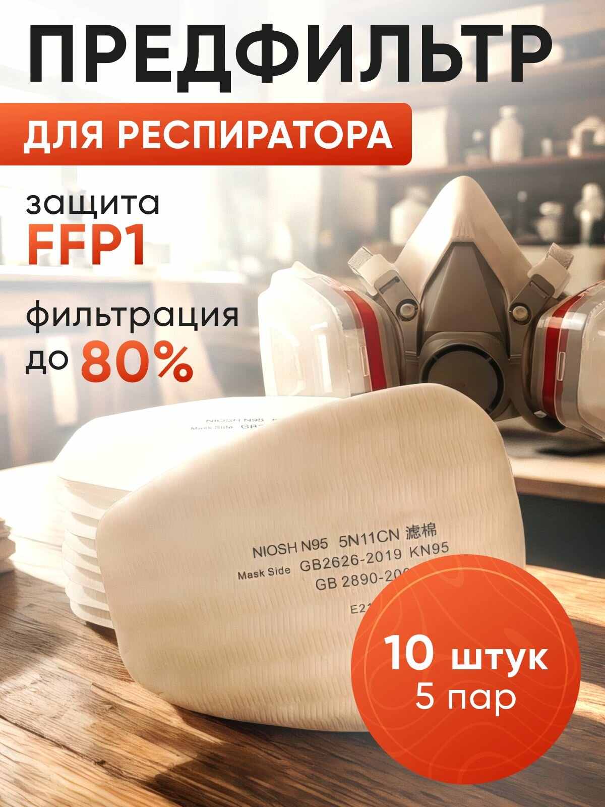 Фильтр для респиратора/маски