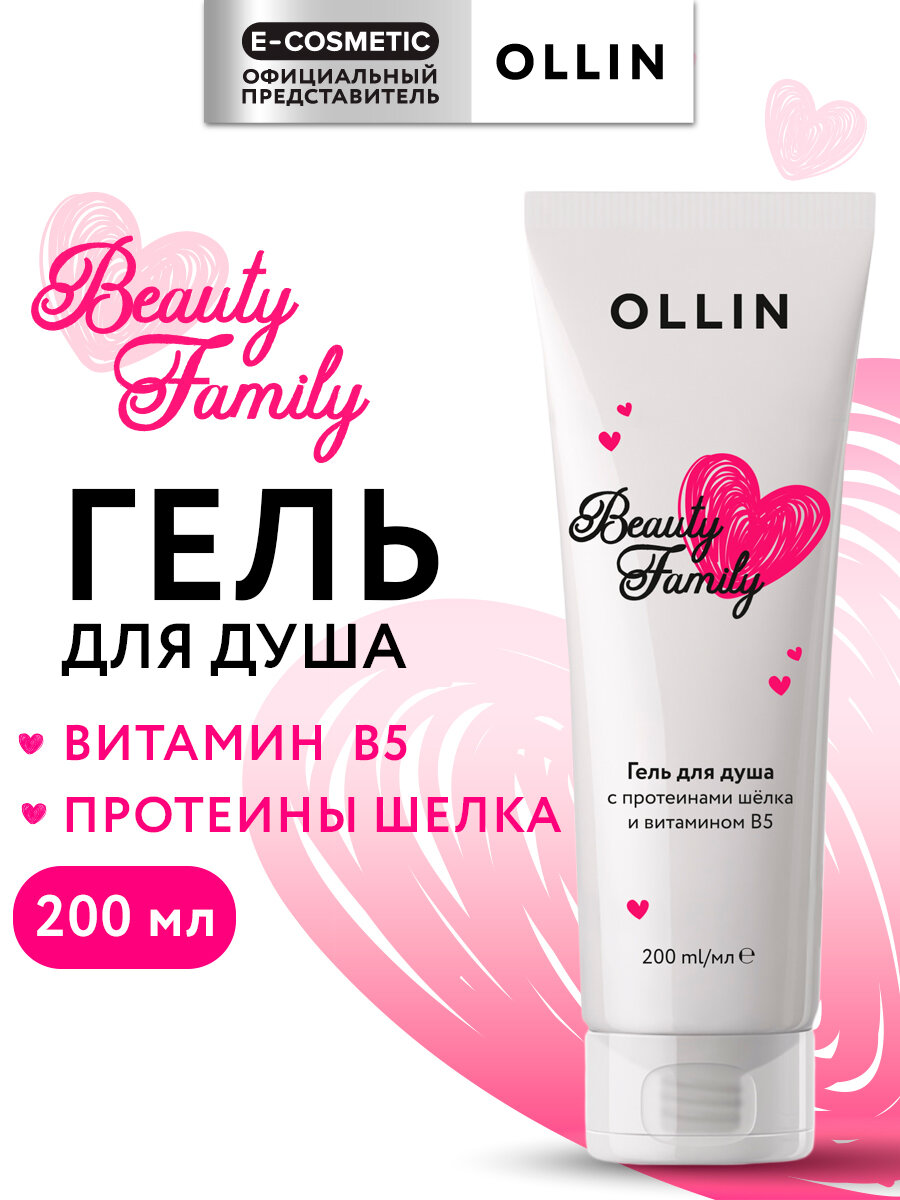 Гель для душа увлажняющий OLLIN Beauty Family с протеинами шелка и пантенолом 200 мл
