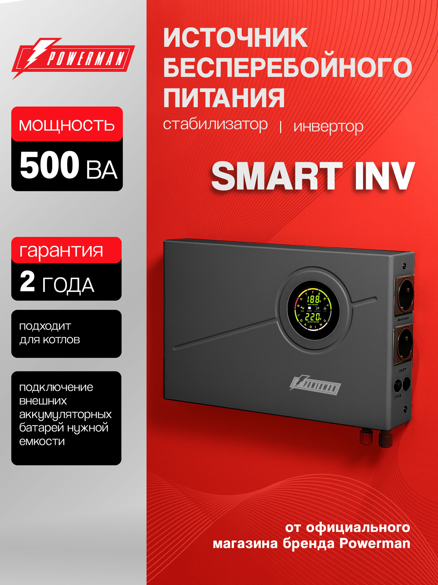ИБП для котла POWERMAN Smart INV 500 / внешние АКБ