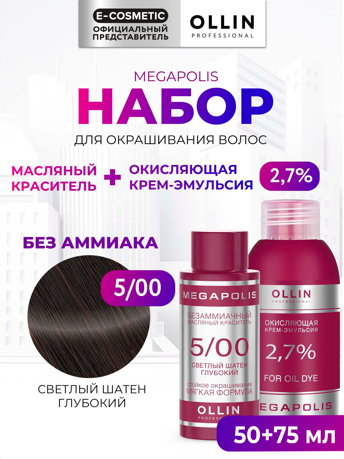 Набор для окрашивания волос OLLIN PROFESSIONAL Megapolis: краска для волос 5/00 + крем-эмульсия 2,7 %, 50+75 мл
