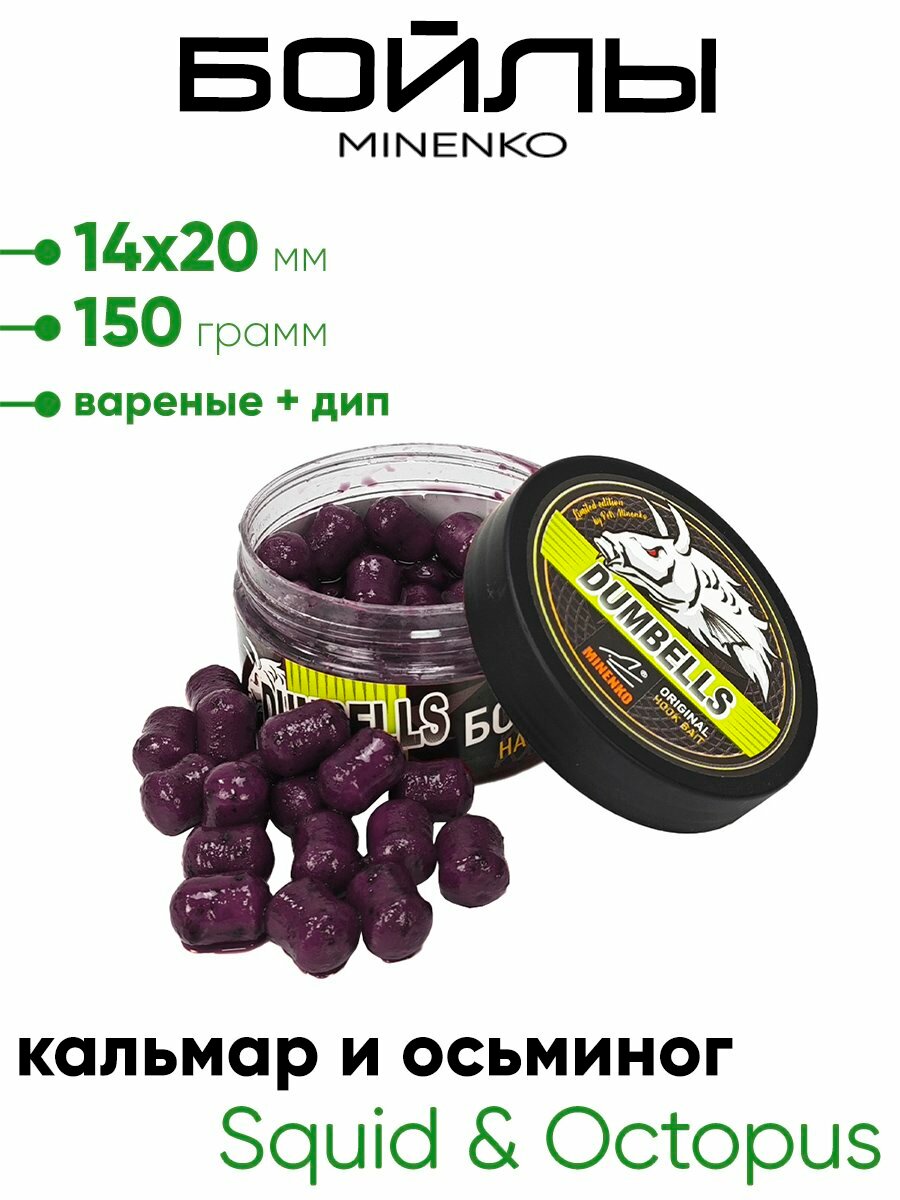 Бойлы Миненко 14х20мм, вареные + дип 150гр.