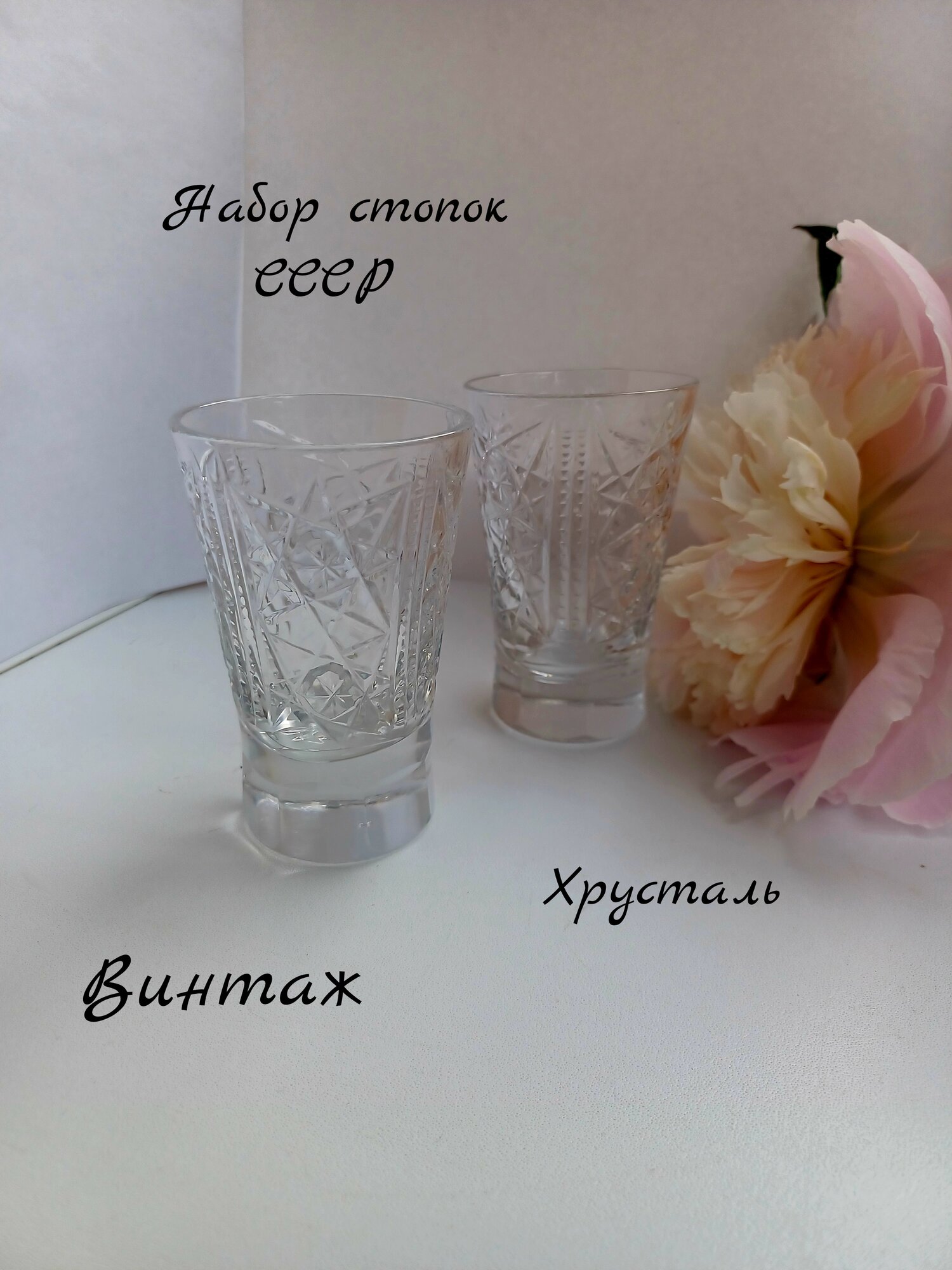 Набор стопок с рельефным рисунком и граненым дном винтажный, хрусталь, СССР