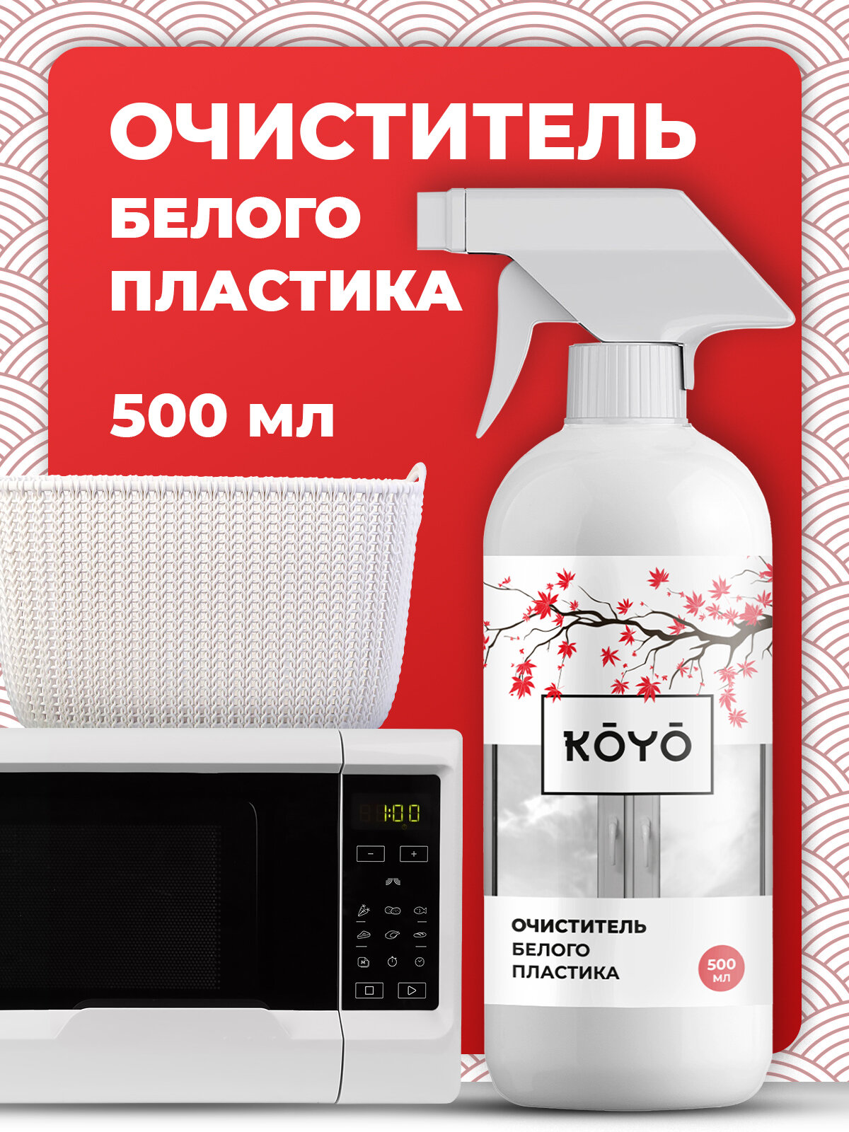 Очищающее средство KOYO, для пластика, антибактериальное, без отдушки, 500 мл