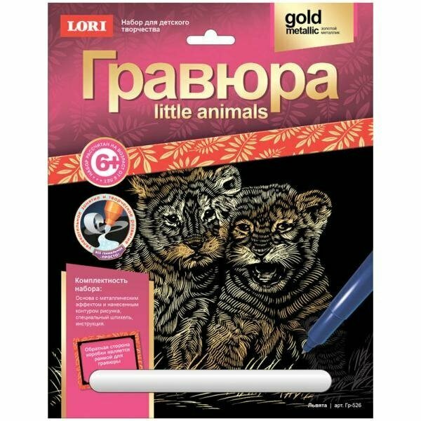 Набор для творчества LORI Гравюра Little ANIMALS Львята