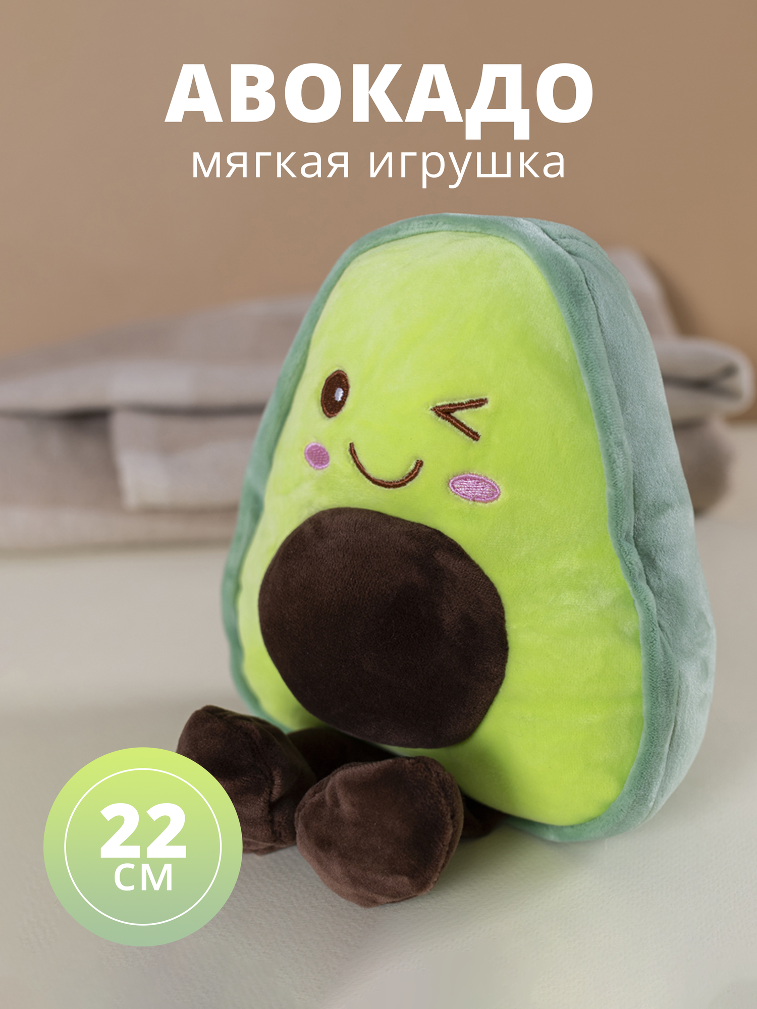 Мягкая игрушка Авокадо подмигнул, 22см, в ассортименте