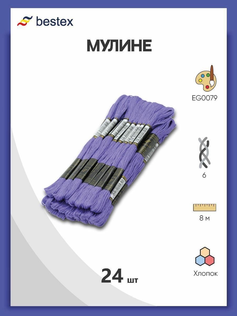Мулине одноцветный набор Bestex, мерсеризованный хлопок, 24 шт (EG0079)