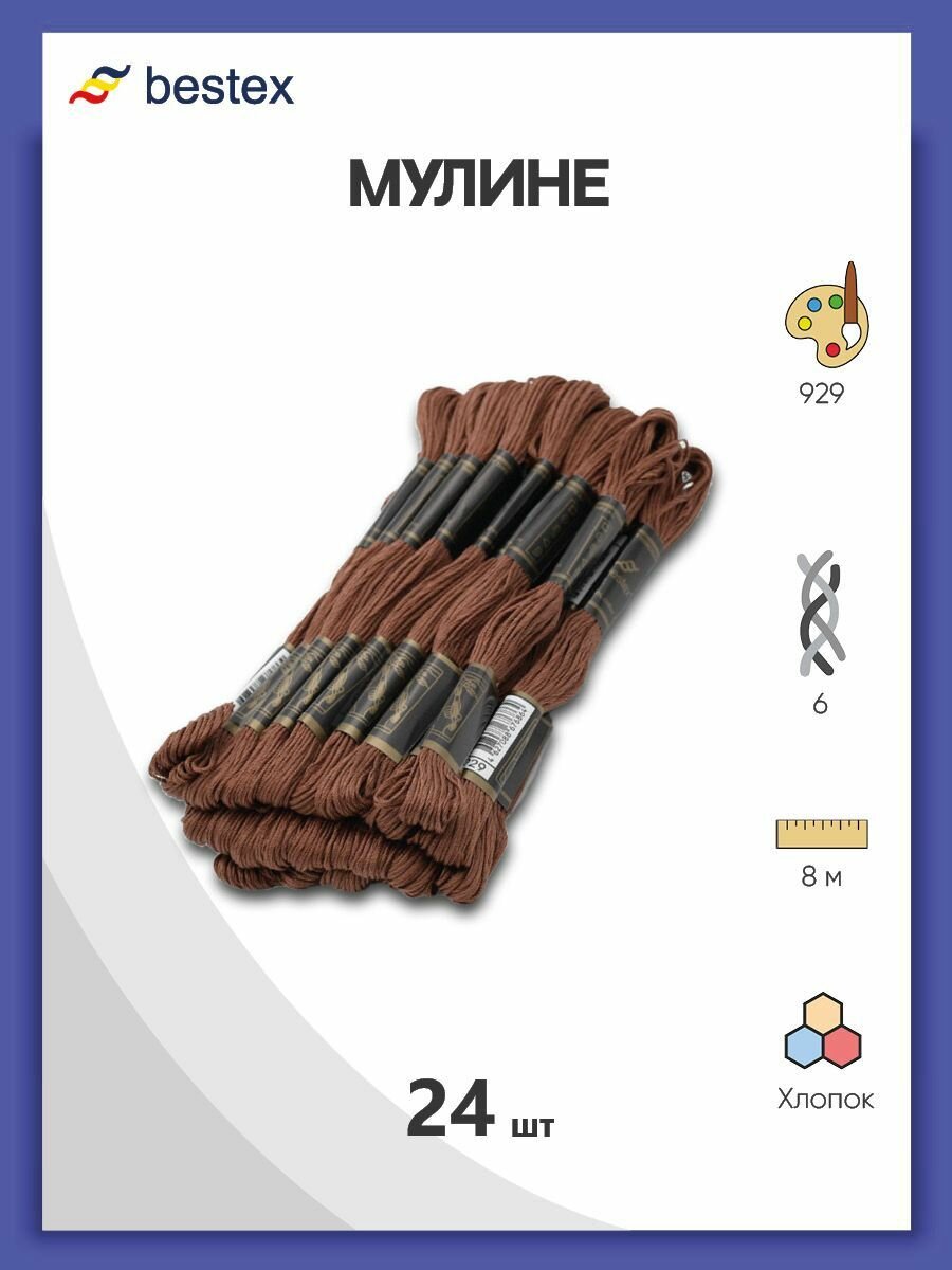 Мулине одноцветный набор Bestex, мерсеризованный хлопок, 24 шт (929)