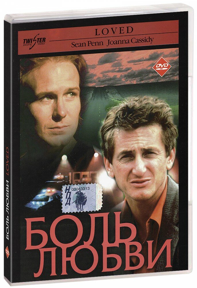 Боль любви (DVD) (1997 год, ДВД диск, DVD Box, США, MDP Worldwide, Clyde Is Hungry Films, Crosslight, Loved Productions, Palisades Pictures)