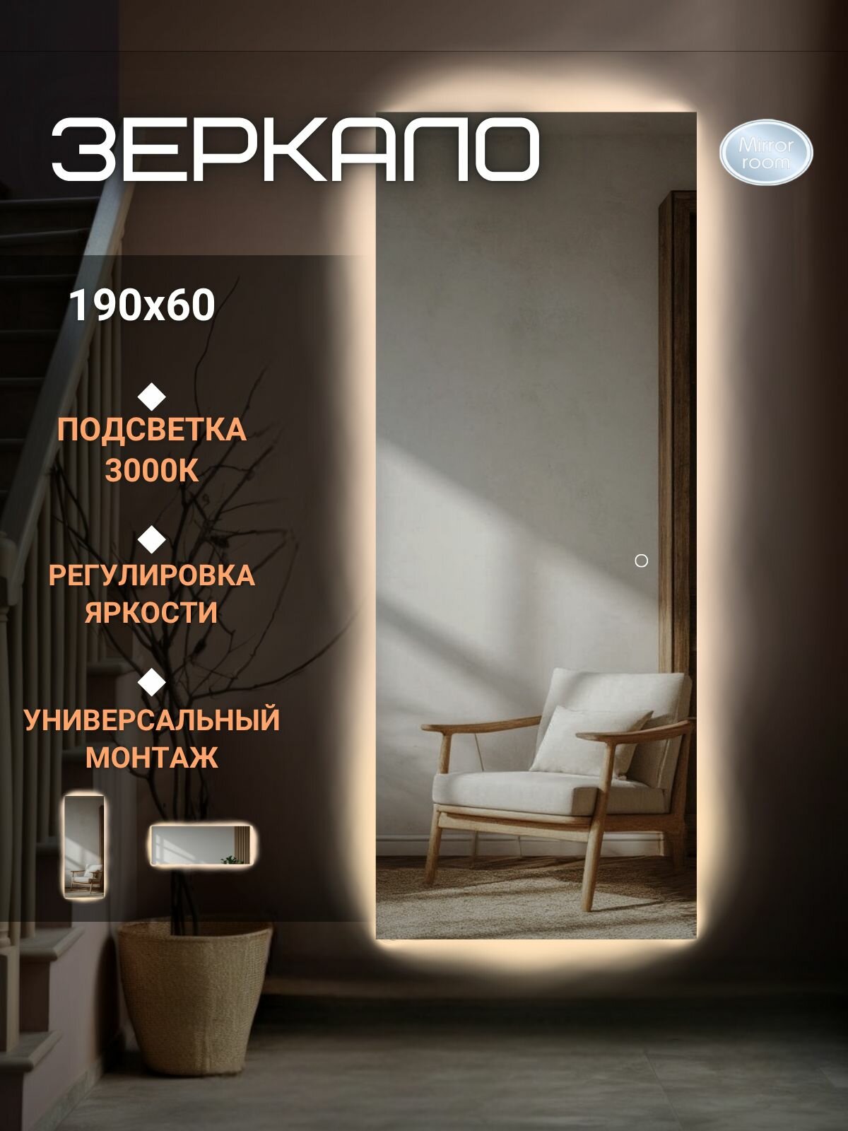 Зеркало с подсветкой в полный рост 190 на 60 см. прямоугольное