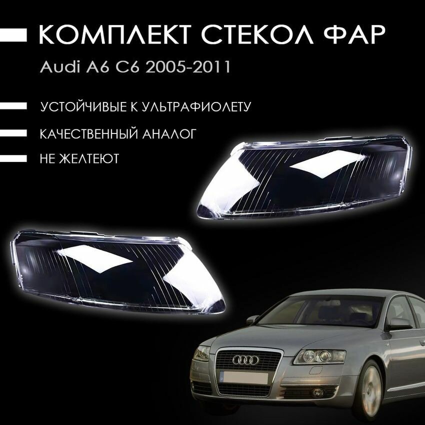 Стекла фар на Ауди A6 C6 / AUDI A6 C6 (2006-2011) комплект левое + правое