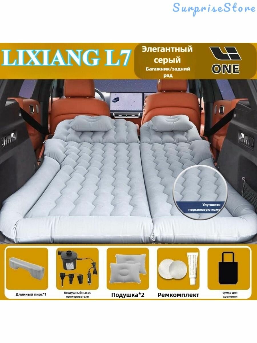 Матрас автомобильный, для LiXiang L7, боковой поддержки спины, бежевый