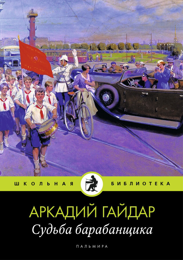 Судьба барабанщика