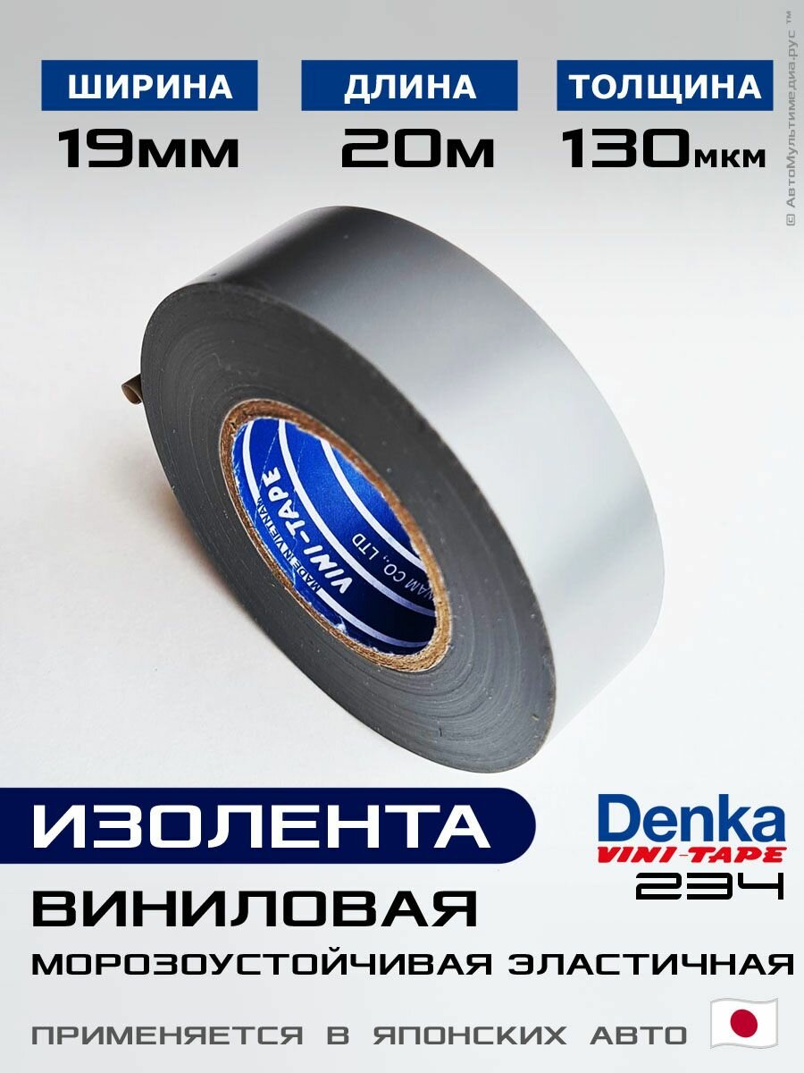 Изолента серая виниловая Vini-Tape 234, 1шт 20метров, ПВХ Denka, применяется в японском автомобилестроении