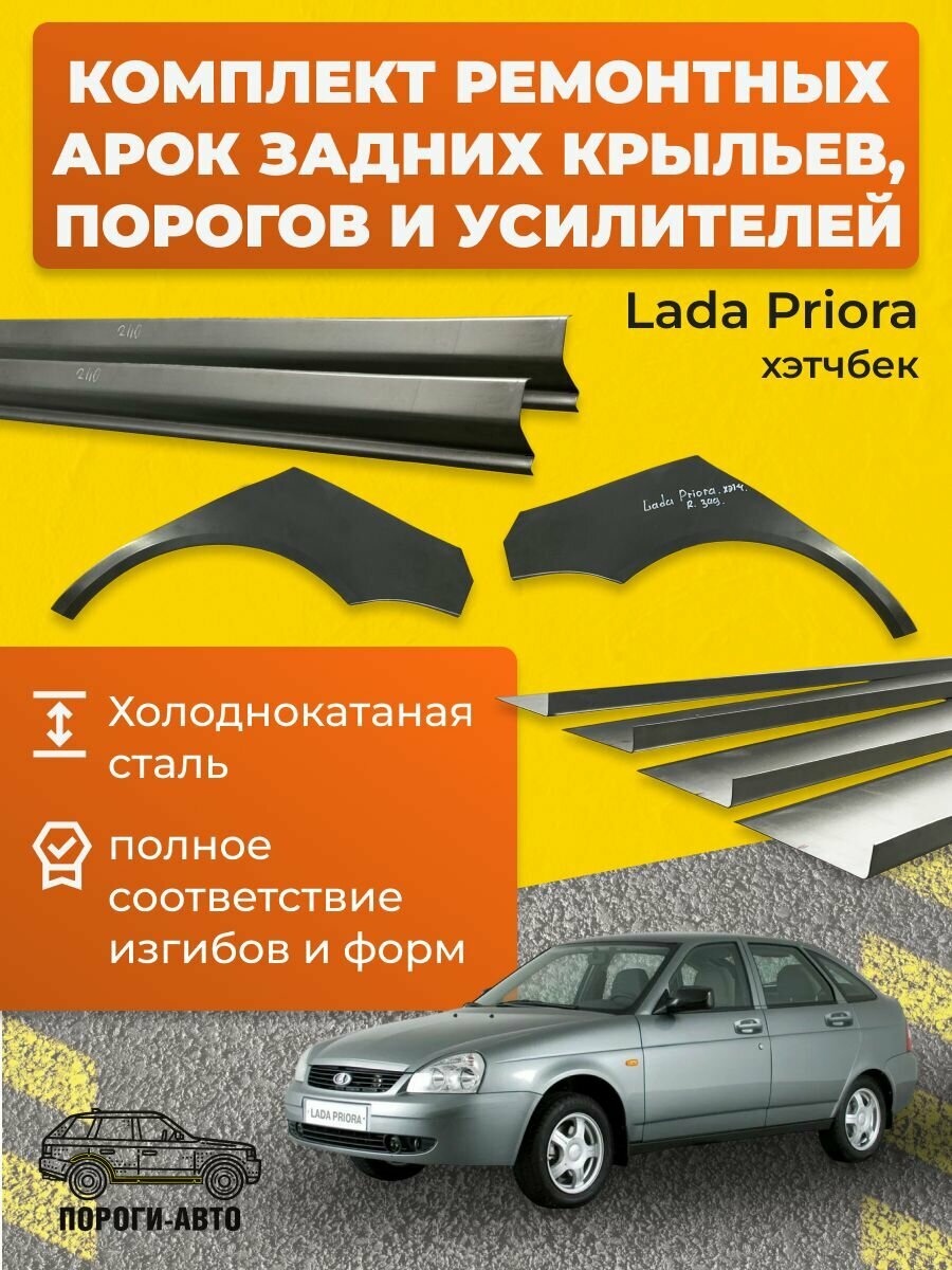 Ремкомплект арки задних крыльев (2шт) + пороги (2шт) + усилители (4шт 1250x100x10мм) ВАЗ LADA Priora хэтчбек, холоднокатаная сталь