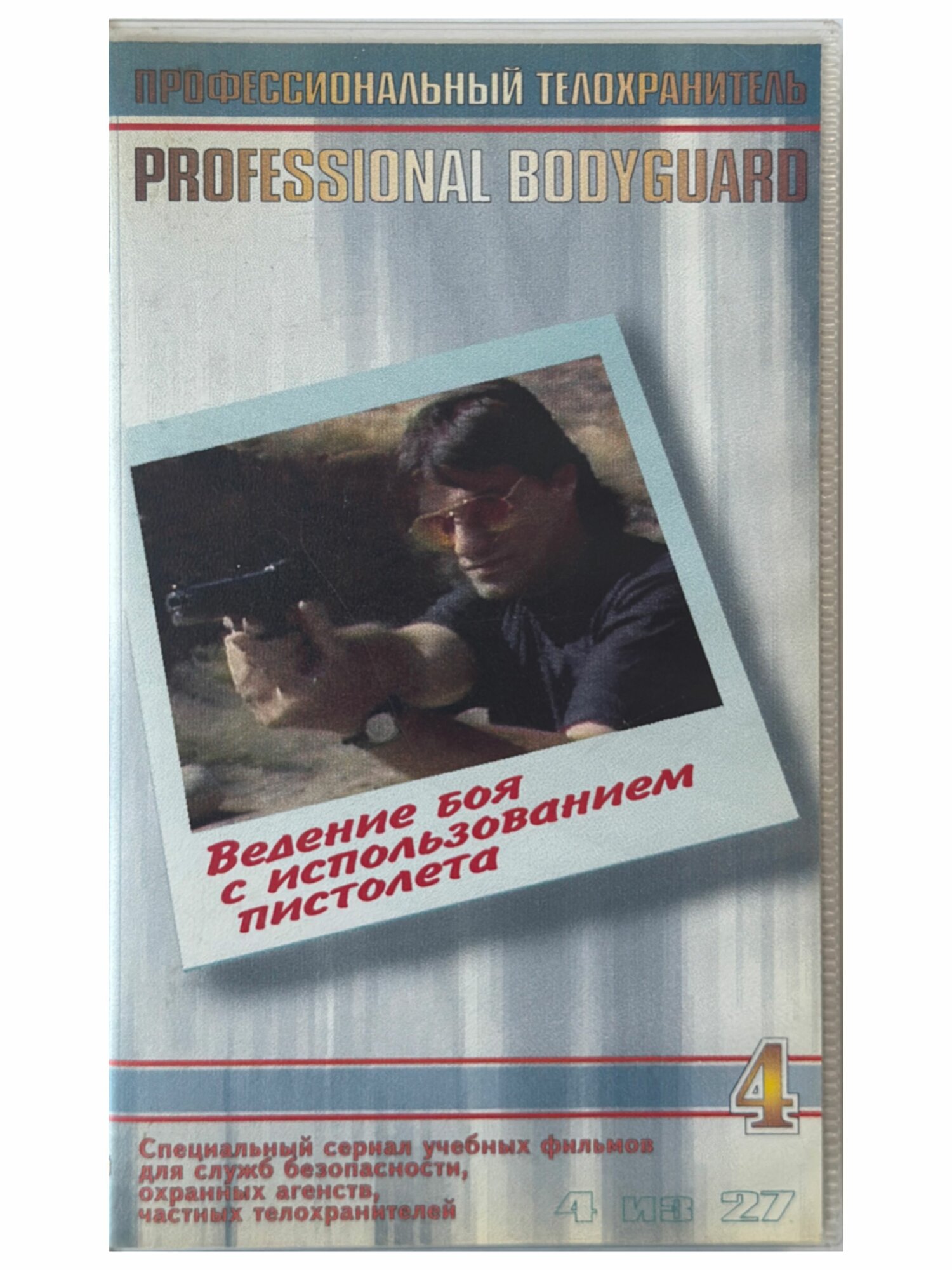 Видеокассета "Ведение боя с пистолетом", VHS, цветное видео, PAL, 1 шт.