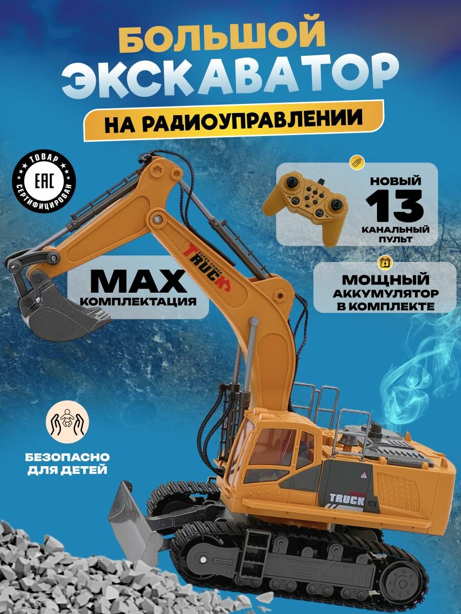 Экскаватор на радиоуправлении