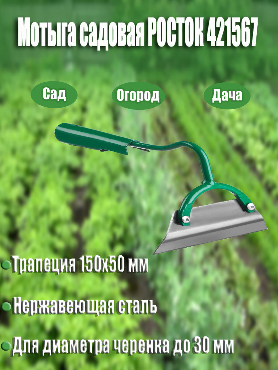 Мотыга росток 150х50 мм из нержавеющей стали с порошковой покраской для черенка 30 мм