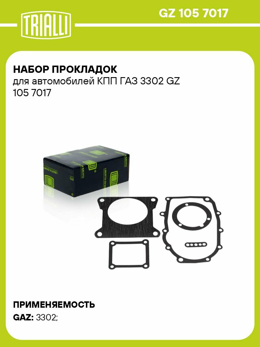 Набор прокладок для автомобилей КПП ГАЗ 3302 TRIALLI GZ 105 7017