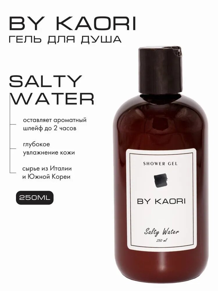 Гель для душа BY KAORI, парфюмированный, увлажняющий, аромат SALTY WATER (Соленая вода) 250 мл